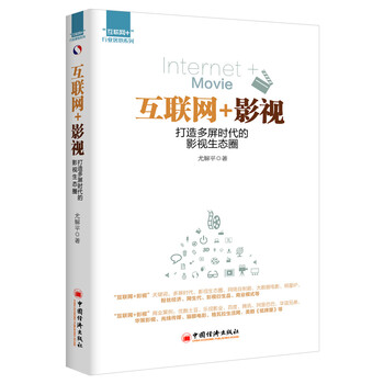 正版 互联网十影视：打造多频时代的影视9787513639095