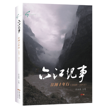 六江纪事