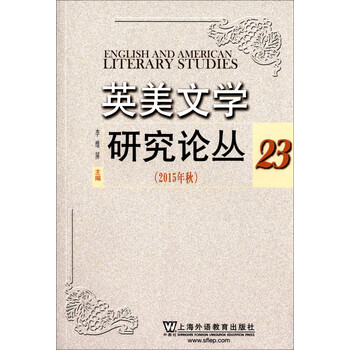 英美文学研究论丛（第23辑 2015年秋）