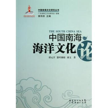 中国南海海洋文化论/中国南海文化研究丛书