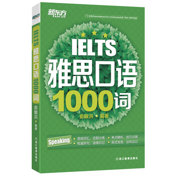 新东方 雅思口语1000词 紧跟雅思考试趋势 精选雅思口语高频词汇