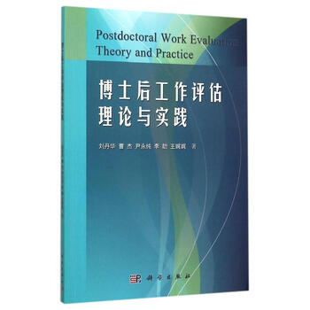 [按需印刷] 博士后工作评估理论与实践