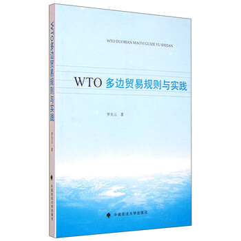 WTO多边贸易规则与实践