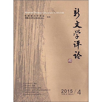 新文学评论（2015.4）