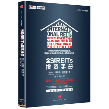 全球REITs投资手册 梁凯文陈玟佑梁俐菁 中信出版社