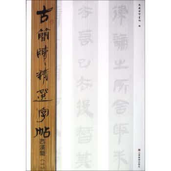 西汉简(1)/古简牍精选字帖