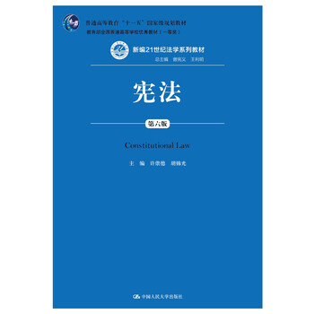 宪法（第六版）（新编21世纪法学系列教材；普通高等教育“十一五”国家级规划教材；教育部全国普通高