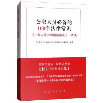 公职人员必备的100个法律常识：《中华人民共和国监察法》一本通