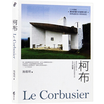 现货台版 柯布 Le Corbusier 建筑设计
