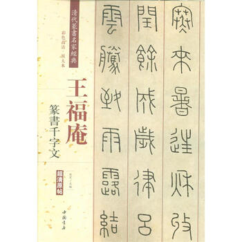 王福庵 篆书千字文-清代篆书名家经典-彩色高清.