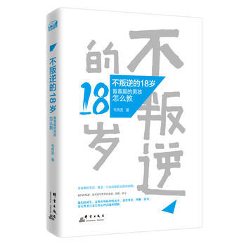不叛逆的18岁：青春期的男孩怎么教 韦秀英 9787519301057 群言出版社