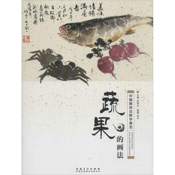 中国画技法教学典范蔬果的画法