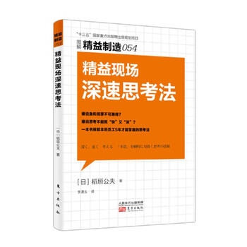 精益现场深速思考法