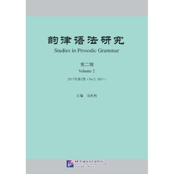 韵律语法研究 2017年第2期