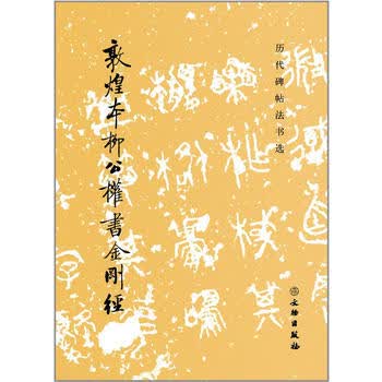历代碑帖法书选 敦煌本柳公权书金刚经