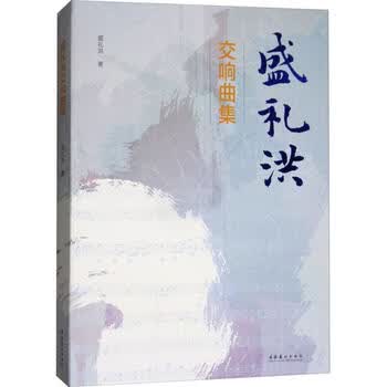 盛礼洪交响曲集