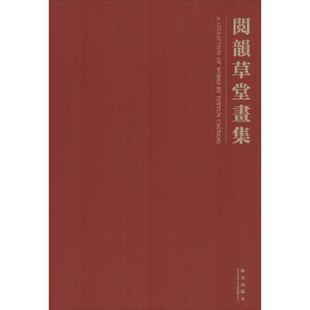 阅韵草堂画集