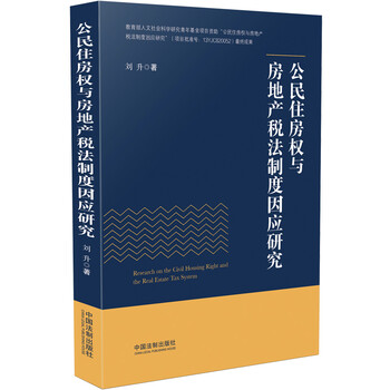 公民住房权与房地产税法制度因应研究