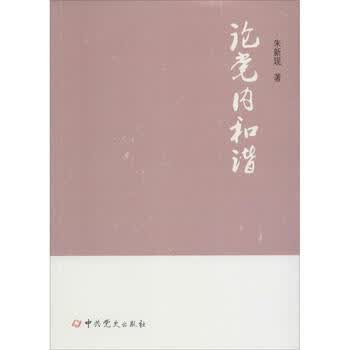 论党内和谐
