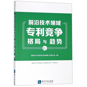 前沿技术领域专利竞争格局与趋势(Ⅳ)
