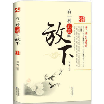 有一种心态叫放下(精华版)