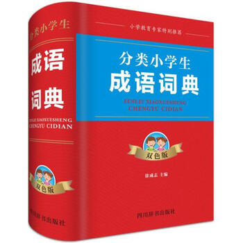分类小学生成语词典(双色版)