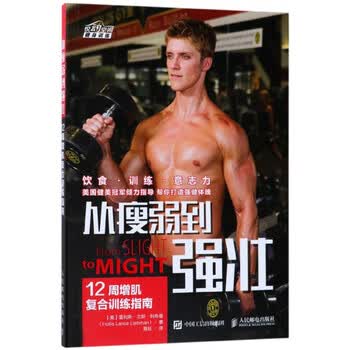 从瘦弱到强壮(12周增肌复合训练指南)