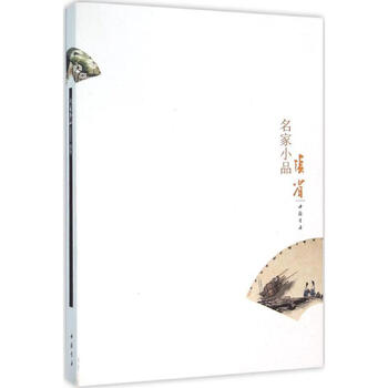 名家小品