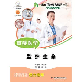 人生必须知道的健康知识 重症医学