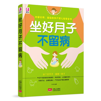 做好月子不留病9787510134807全国百佳
