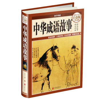 中华成语故事（超值全彩白金版）