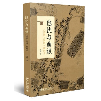 隐忧与曲谏——《清明上河图》解码录