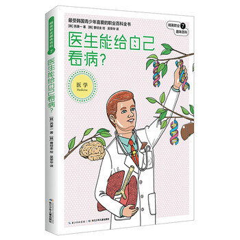   精英职业趣味百科7：医生能给自己看病？9787556035977长江少年儿童