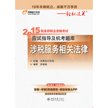 2015年税务师职业资格考试应试指导及机考题库·涉税服务相关法律