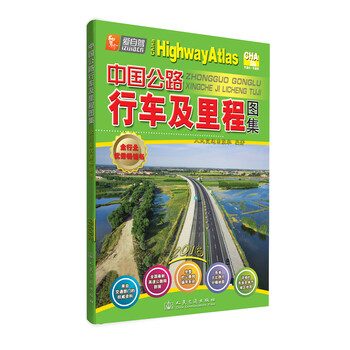 中国公路行车及里程图集（2016版）