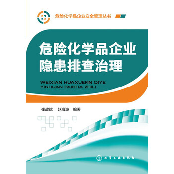 危险化学品企业隐患排查治理