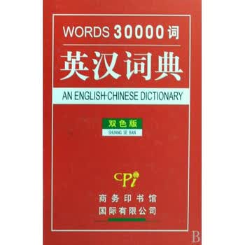 30000词英汉词典(双色版)(精)