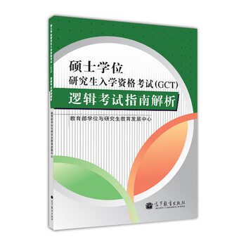硕士学位研究生入学资格考试（GCT）逻辑考试指南解析