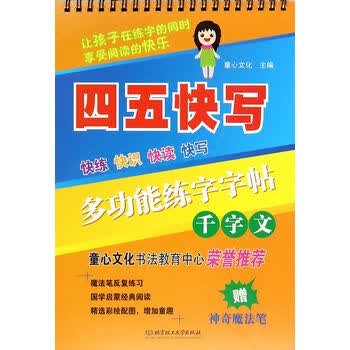 多功能练字字帖(千字文)/四五快写