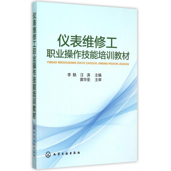 仪表维修工职业操作技能培训教材