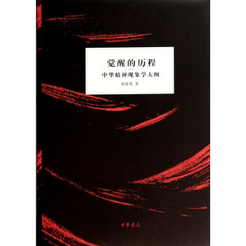 觉醒的历程(中华精神现象学大纲)(精)