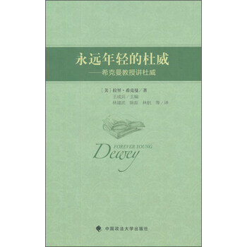 永远年轻的杜威：希克曼教授讲杜威