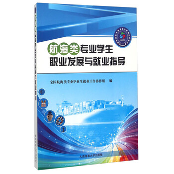 航海类专业学生职业发展与就业指导