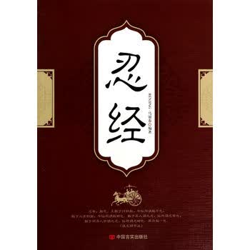 忍经