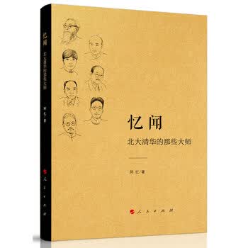 正版 忆闻：北大清华的那些大师9787010158624