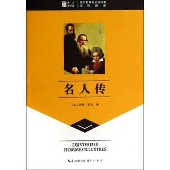 名人传/语文 必读经典