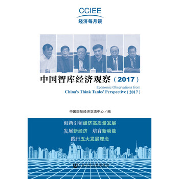 中国智库经济观察（2017）