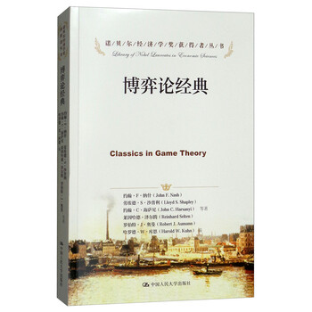 博弈论经典/诺贝尔经济学奖获得者丛书