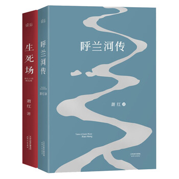 萧红小说精选：呼兰河传＋生死场（新版，套装共2册）