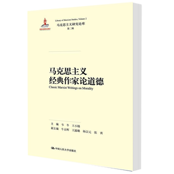 马克思主义经典作家论道德